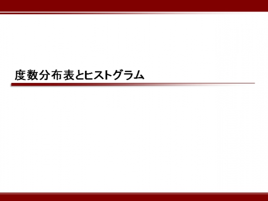 度数分布表とヒストグラム 